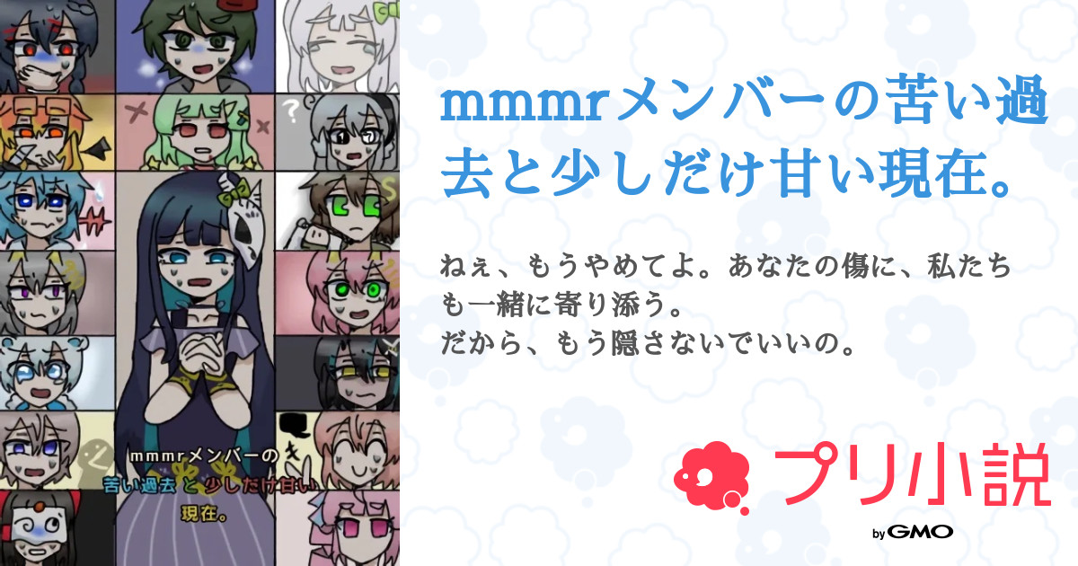 第1話：小説設定、キャラの紹介！（mmmrメンバーの苦い過去と少しだけ甘い現在。）｜無料スマホ夢小説ならプリ小説 byGMO